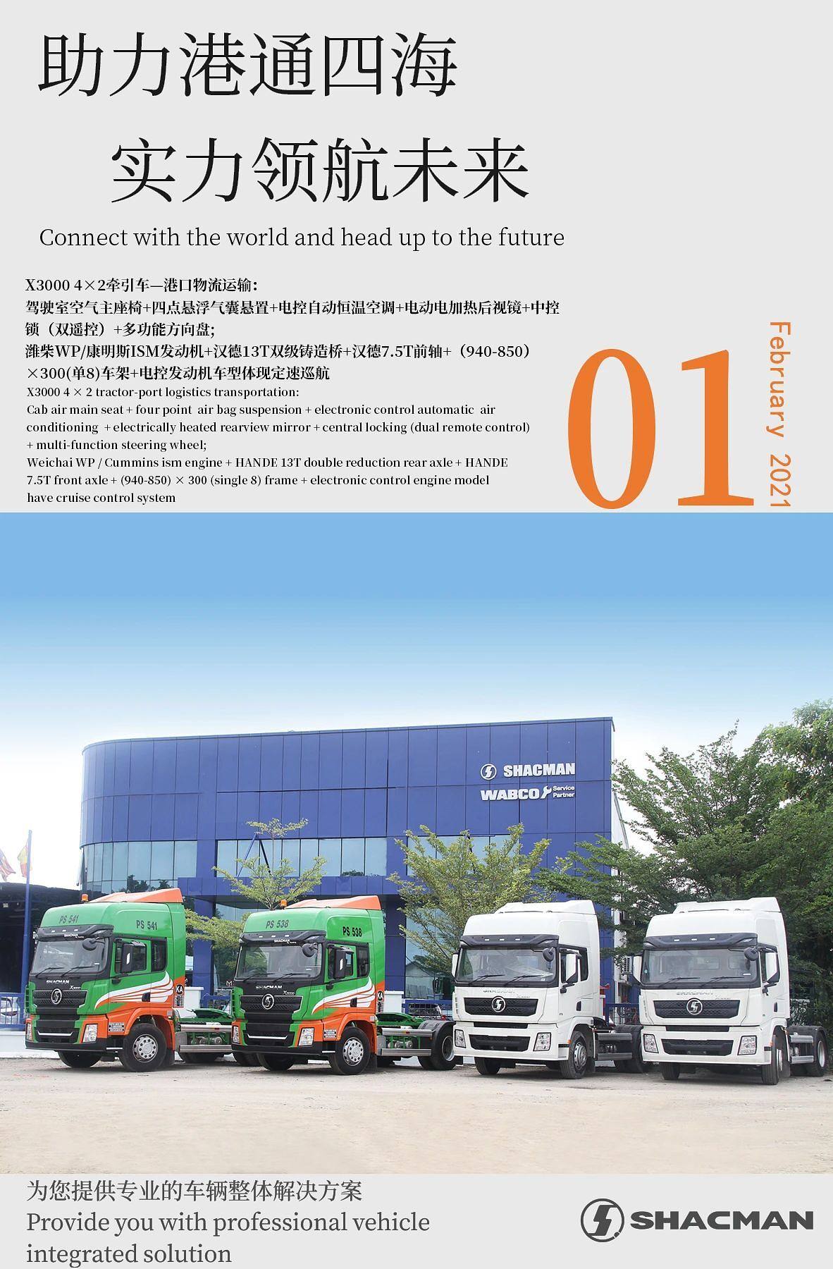 Connect with the world and head up to the future - SHACMAN