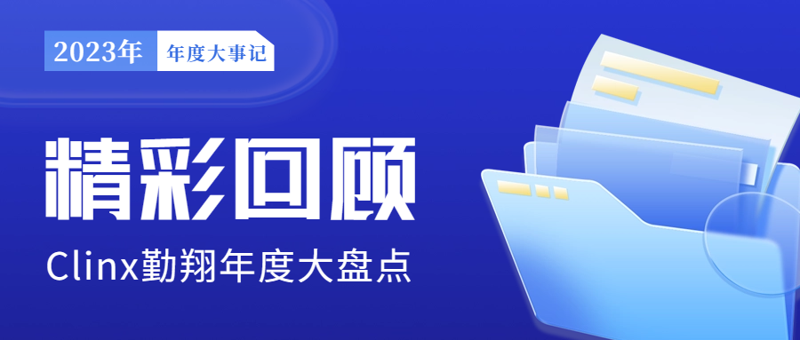 Clinx Highlights of 2023-Clinx勤翔