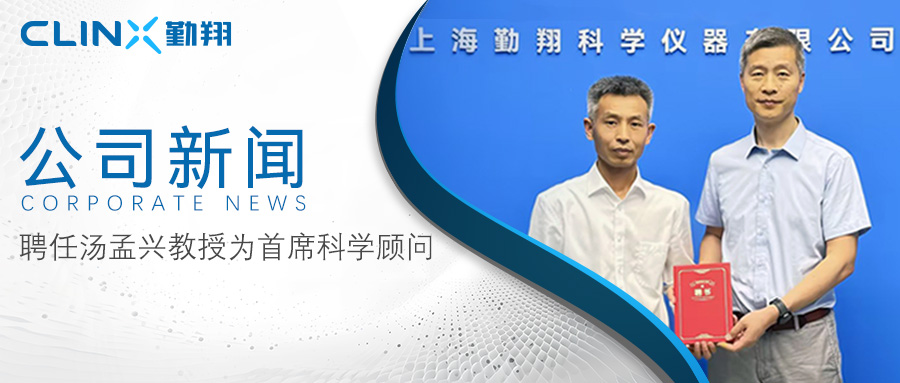 Noticias de la compañía 丨 Clinx nombró al profesor Mengxing Tang del ...