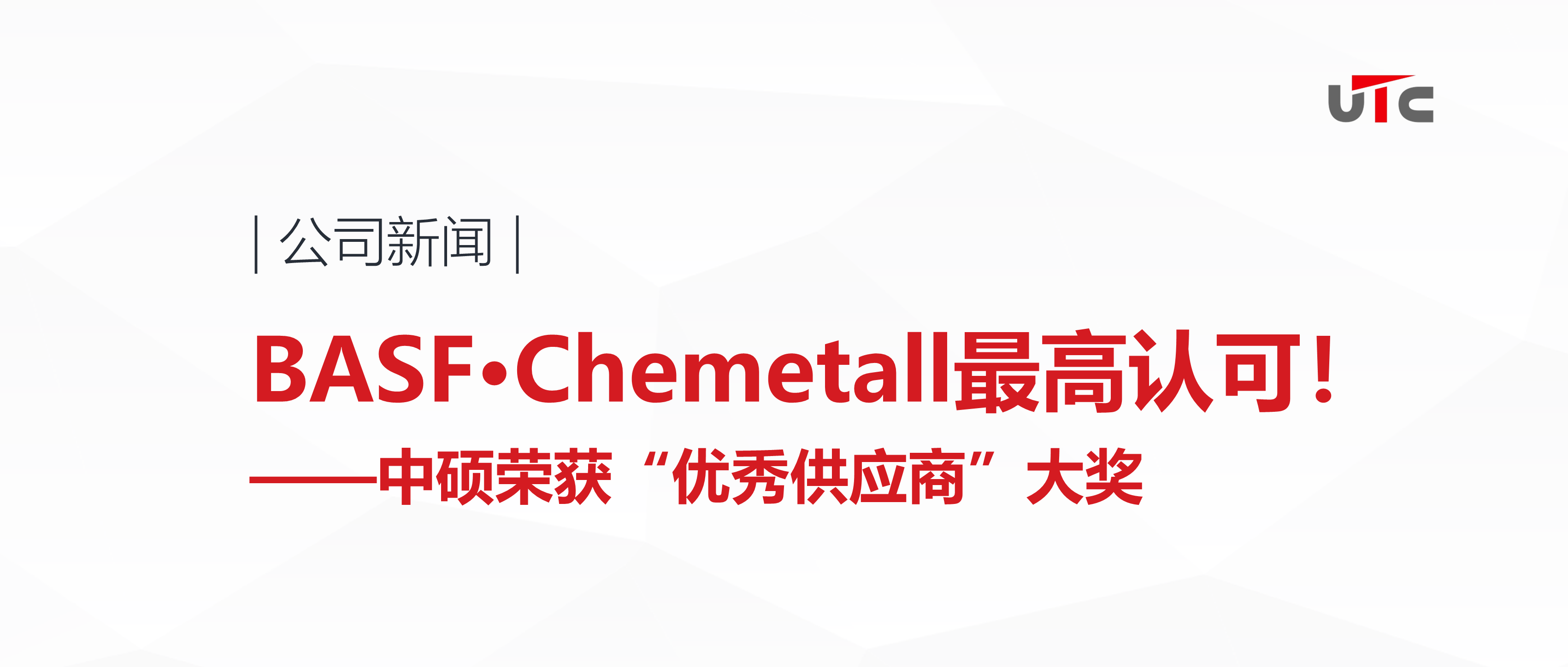 BASF·Chemetall最高认可！中硕荣获优秀供应商大奖-上海中硕国际物流