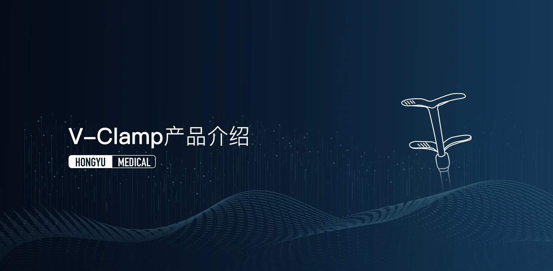V-Clamp产品介绍-上海竑宇医疗