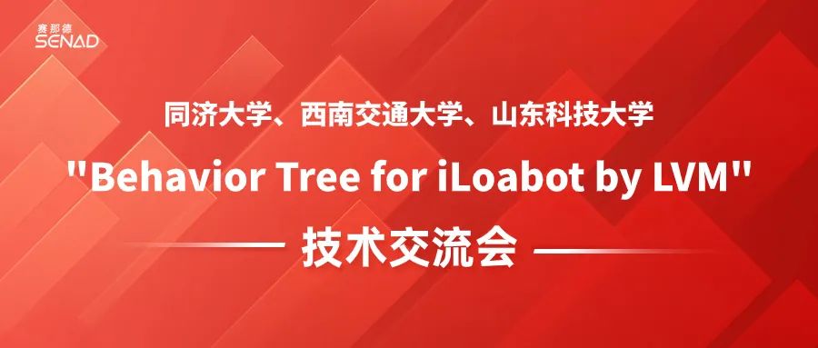 SENAD host "Behavior Tree for iLoabot by LVM" technical exchange ...