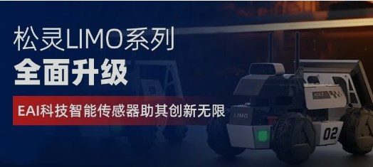 The Songling LIMO series has been fully upgraded, with EAI Technology's ...