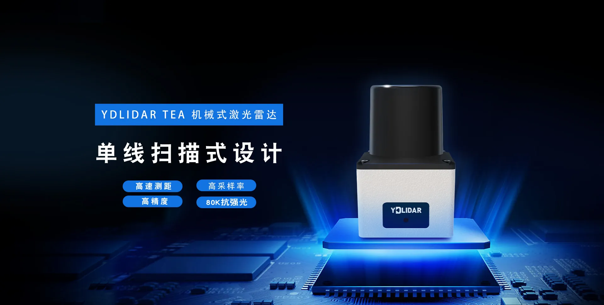 YDLIDAR TEA - 工业级高性能激光雷达